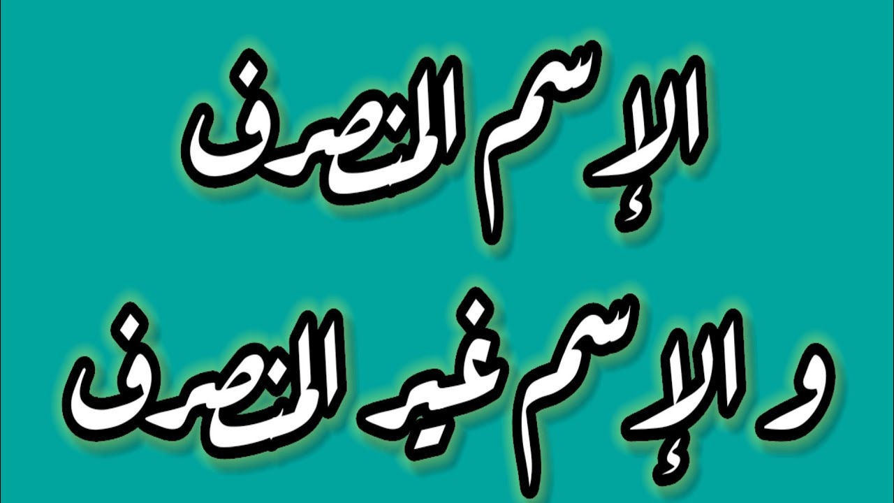 Ilmu Nahwu | Isim Ditinjau Dari Keberterimaan Tanwin (Isim Munsharif ...