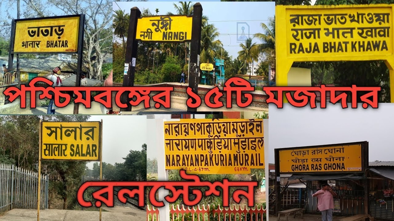 15 Funny Railway Station Name In West Bengal 15-funny-railway-station-name-in-west-bengal