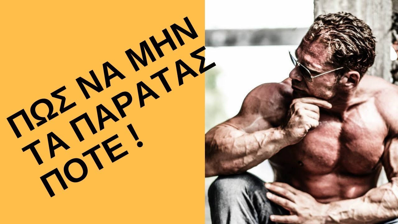 Πως να να μην τα παρατας ποτε motivation video - YouTube