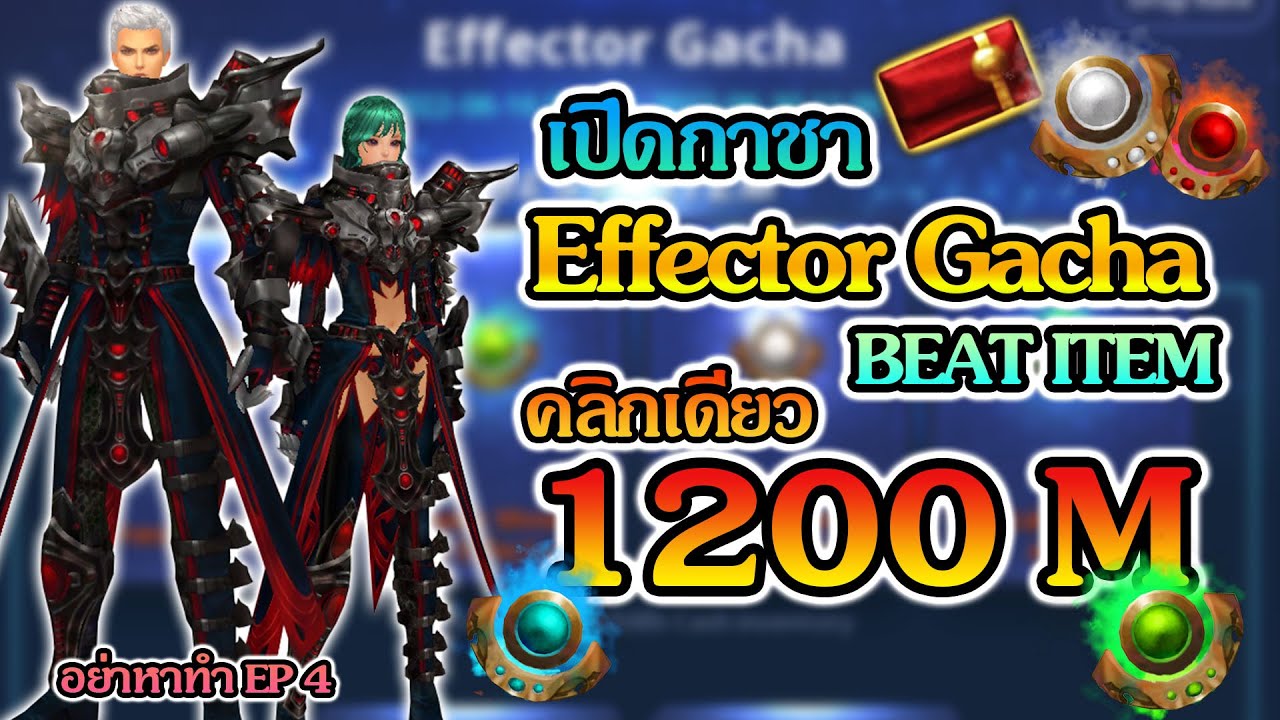CABAL เปิด Effector Gacha คลิกเดียว 1200 M - YouTube