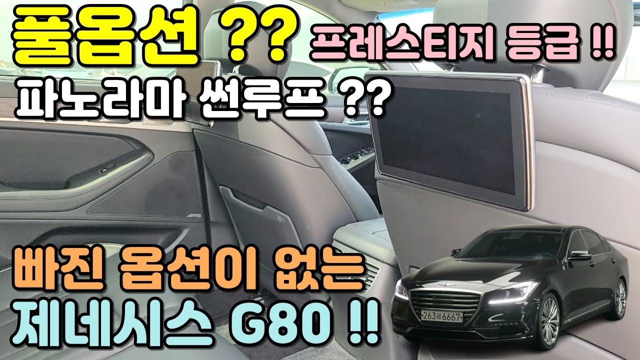 판매완료 제네시스g80중고차 파노라마썬루프 있는 프레스티지 등급 차량 찾기 힘들껍니다 후석모니터 서비스 완전 풀옵션