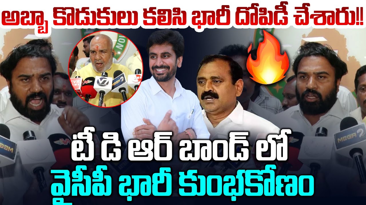 వైసీపీ భారీ కుంభకోణం!!! SAP Chairman Ravi Naidu on Tirupati TDR Bonds ...