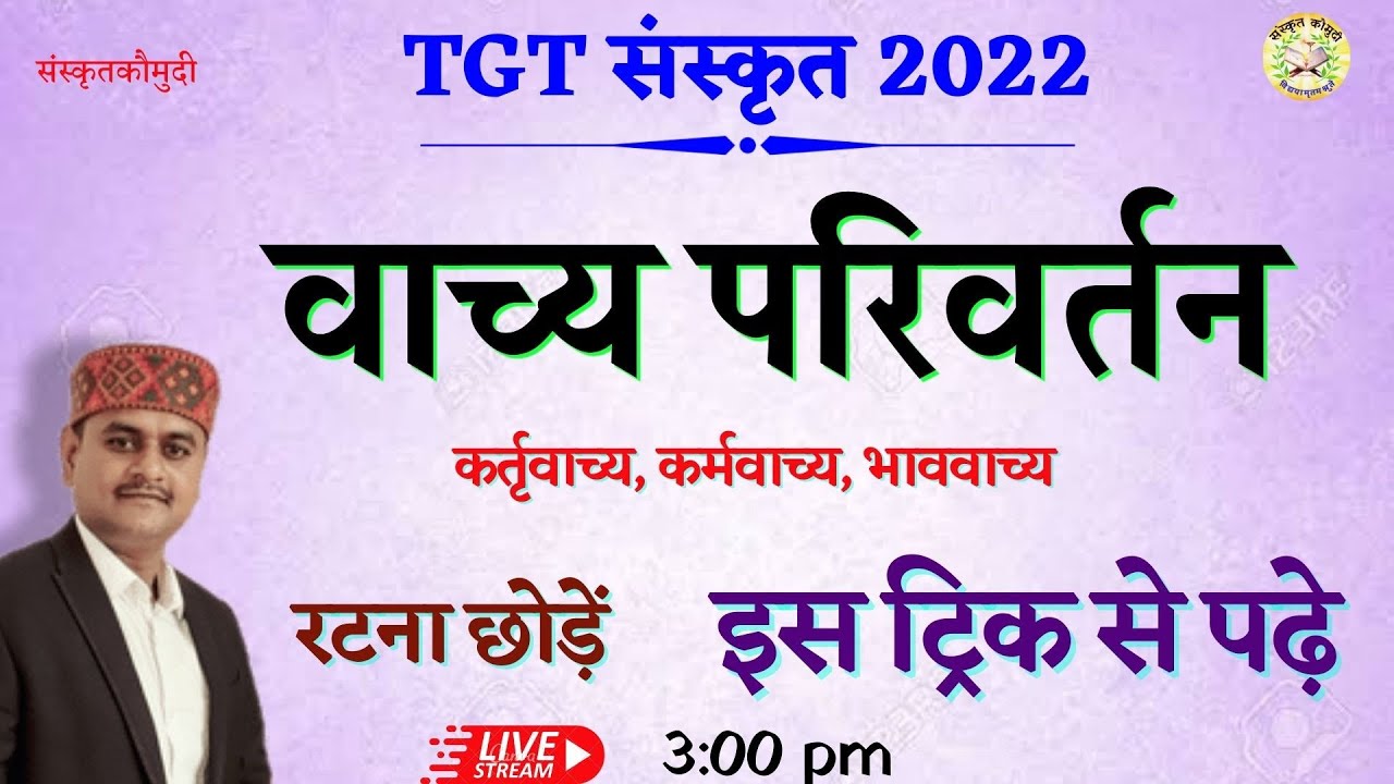 वाच्यपरिवर्तन | vachyaparivartan |कर्तृवाच्य कर्मवाच्य भाववाच्य ...