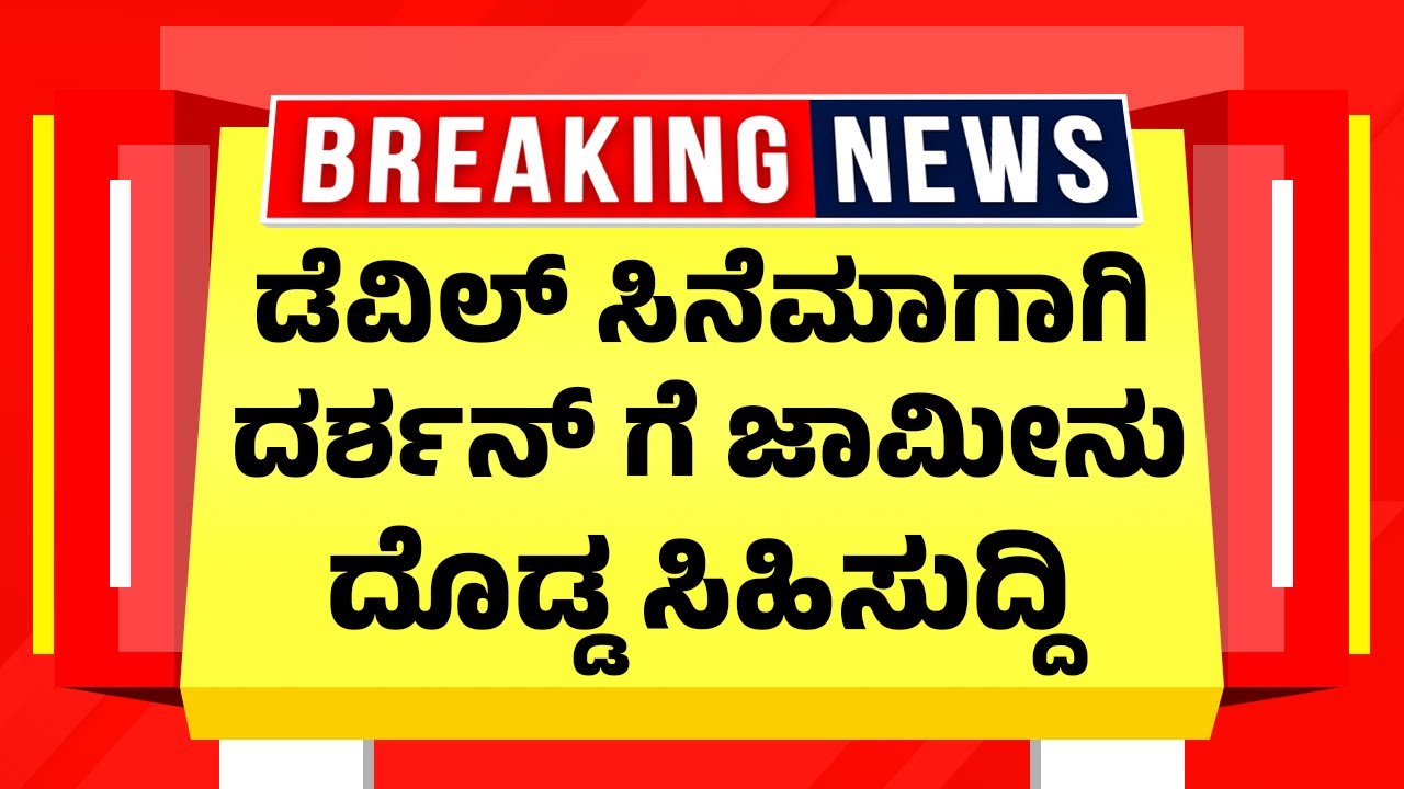 ಡೆವಿಲ್ ಸಿನೆಮಾಗಾಗಿ ದರ್ಶನ್ ಗೆ ಜಾಮೀನು, ದೊಡ್ಡ ಸಿಹಿಸುದ್ದಿ | Darshan Bail ...