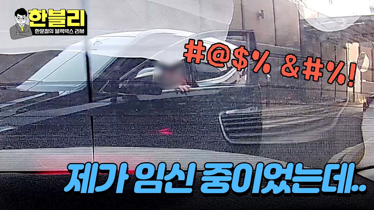 한블리 임신한 운전자를 위협 우회전 차량의 황당한 운전 매너😩 한블리 한문철의 블랙박스 리뷰 76회 Jtbc