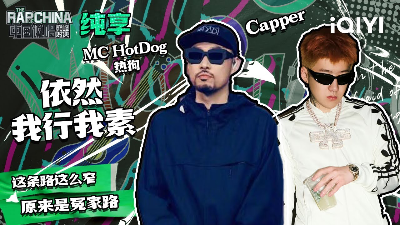 纯享丨MC HotDog热狗Capper《依然我行我素》 | 中国说唱巅峰对决 EP3 | THE RAP OF CHINA | iQIYI ...