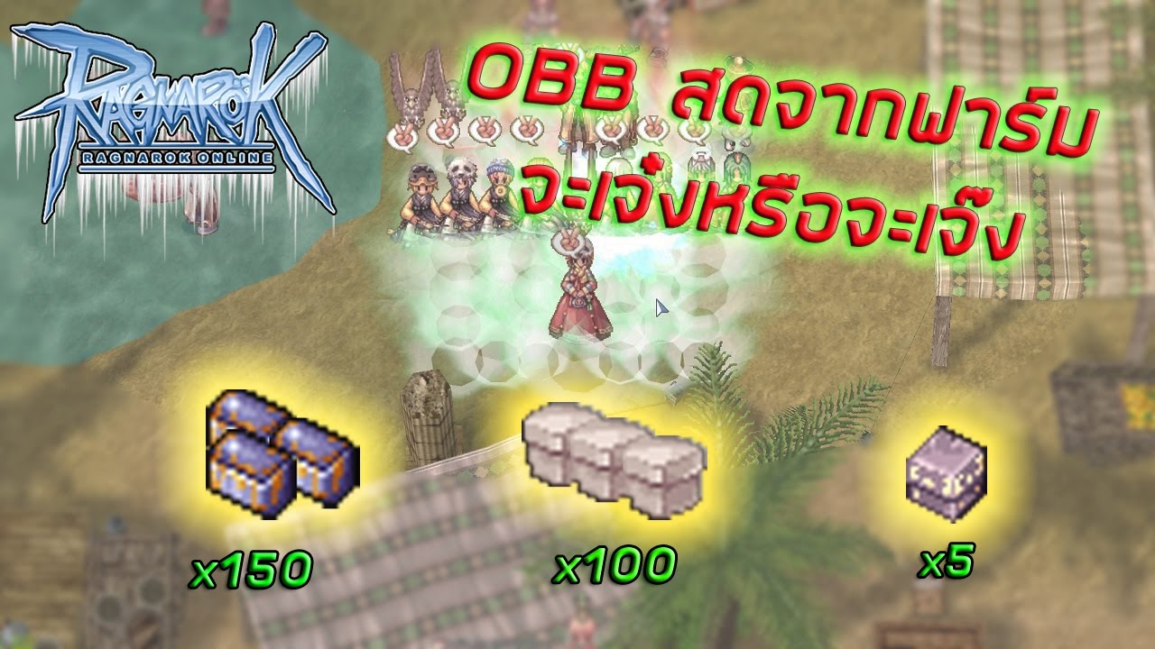 [RO EXE] พารวย(แต่เขือ) เปิดให้หมด กับ OBB OPB GB!!! (LIVE สด) - YouTube