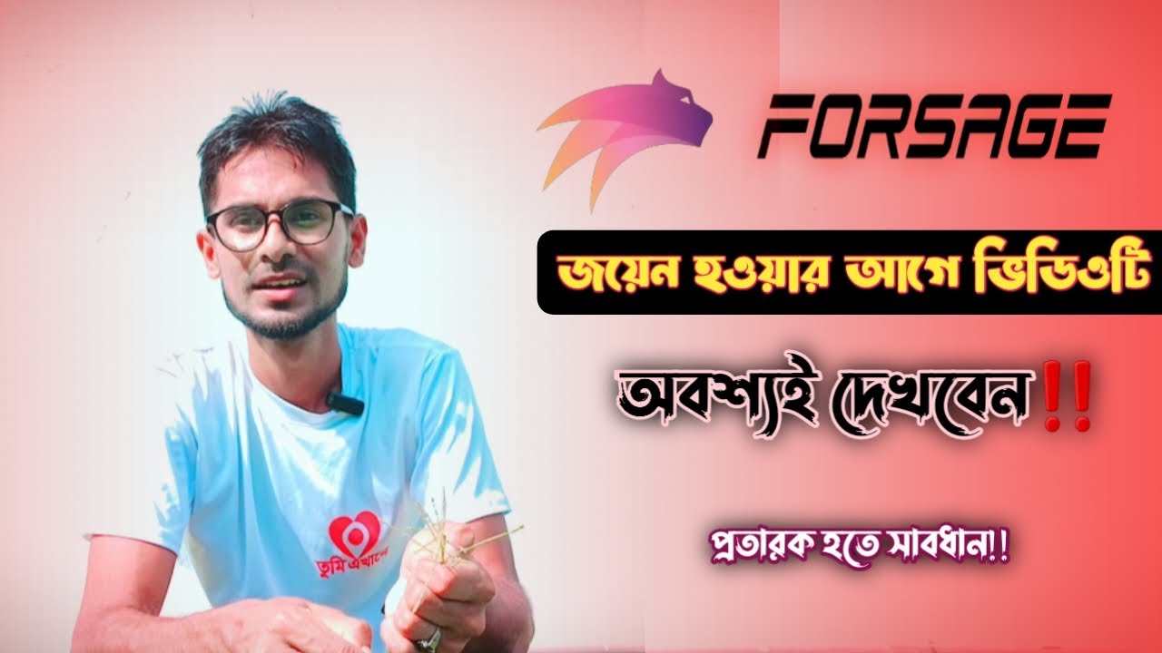 Forsage Income | জয়েন হওয়ার আগে ভিডিওটা অবশ্যই দেখবেন | How to earn ...