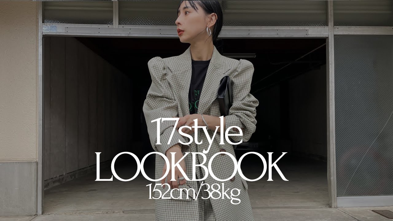 【LOOKBOOK】17コーデ！23春夏のトレンド一気見せ！ - YouTube