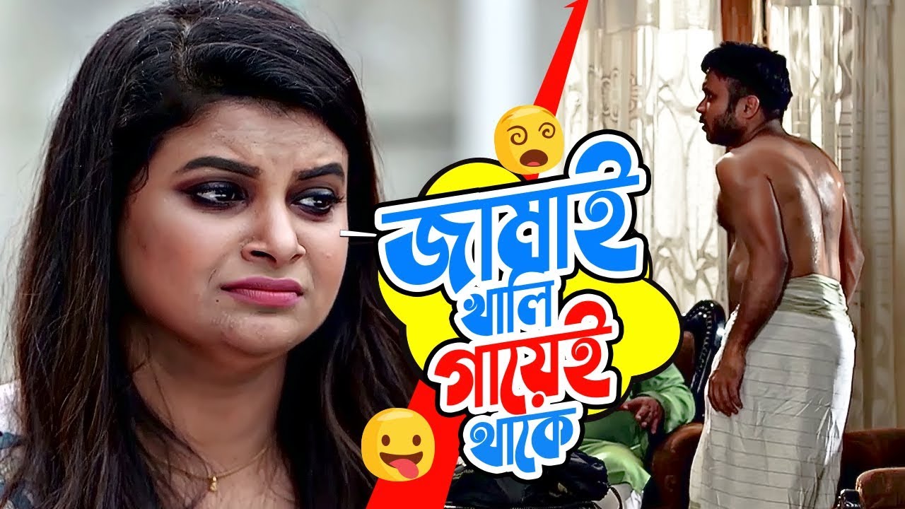 জামাই খালি গায়েই থাকে বউ এর সামনে। Mishu Sabbir, Shabnam Faria, Irin ...