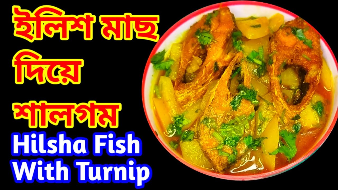 ইলিশ মাছ দিয়ে শালগম রান্নার রেসিপি | hilsa fish with shalgam jhol ...