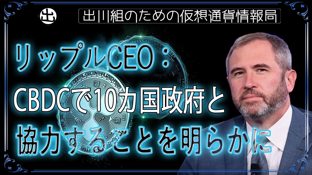 [20240616]リップルCEO：CBDCで10カ国政府と協力することを明らかに【仮想通貨・暗号資産】 - YouTube