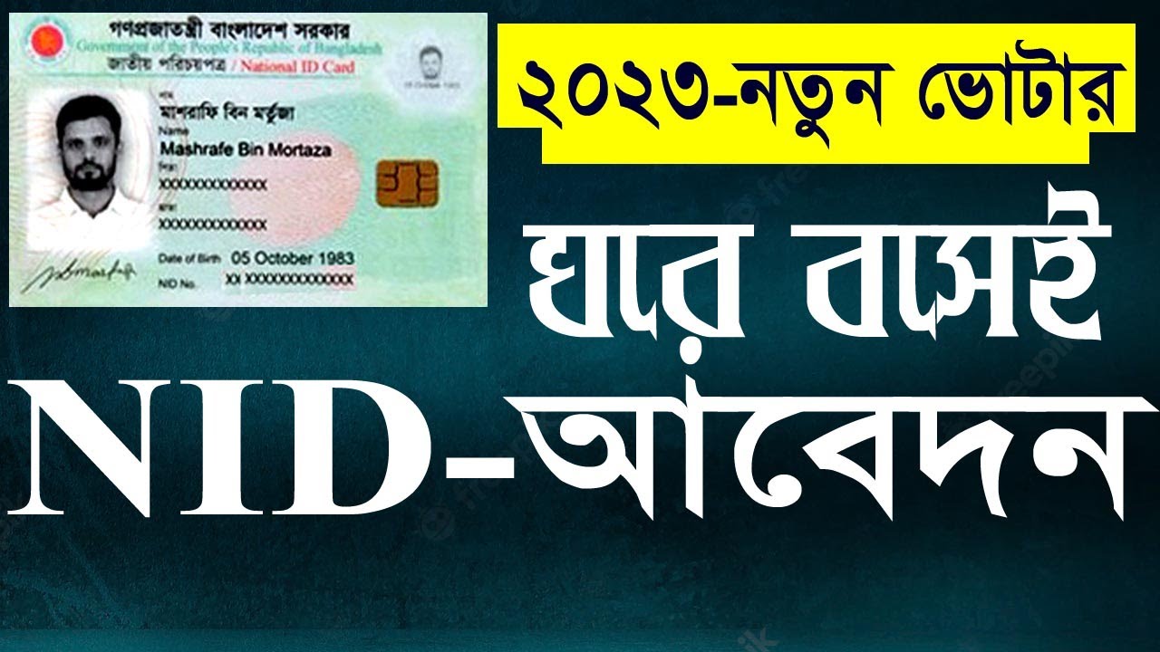 ঘরে বসেই ভোটার হোন অনলাইনে। New NID Card Application 2023 । NID ...