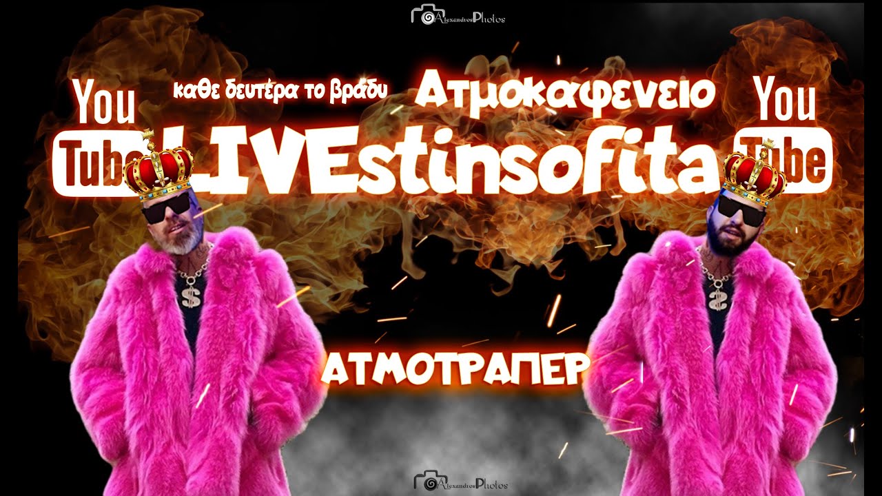 LiveStinSofita-Αtmokafeneio ΕΠ202 ΜΑΣ ΕΚΑΝΑΝ ΤΑ ΜΟΥΤΡΑ ΚΡΕΑΣ.... - YouTube