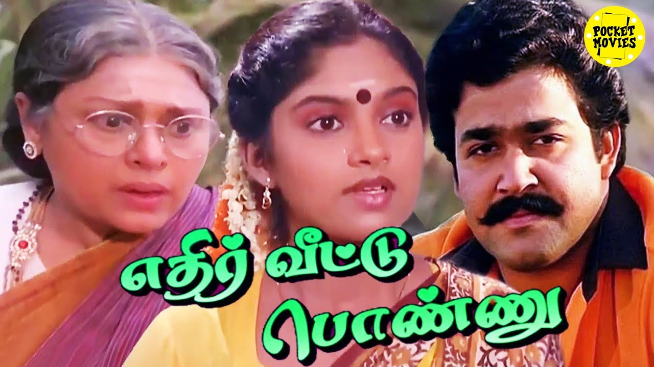 Ethir Veetu Ponnu Full Movie Tamil | Tamil Dubbed Movie | Mohanlal ...