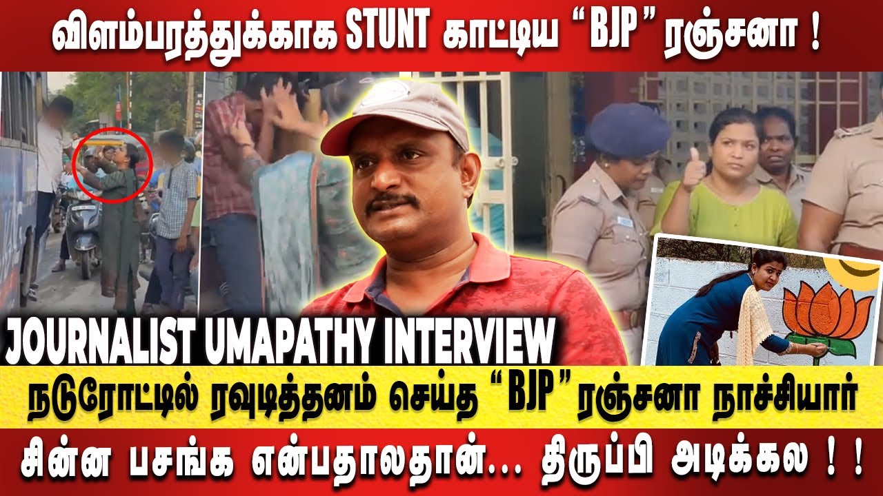 விளம்பரத்துக்காக ஸ்டண்ட் காட்டிய பிஜேபி ரஞ்சனா ! Journalist Umapathy on ...