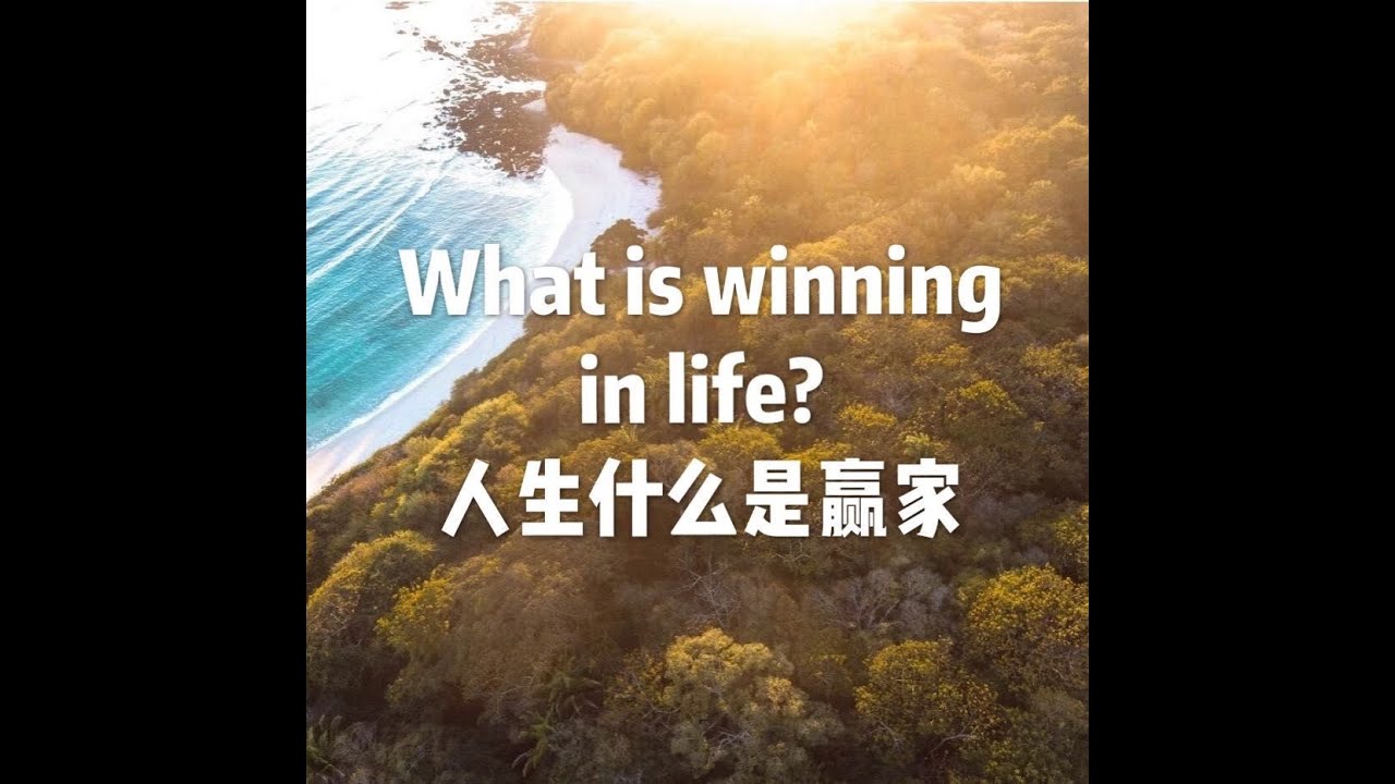201801 What is winning in life? 人生什么是赢家23087 - YouTube