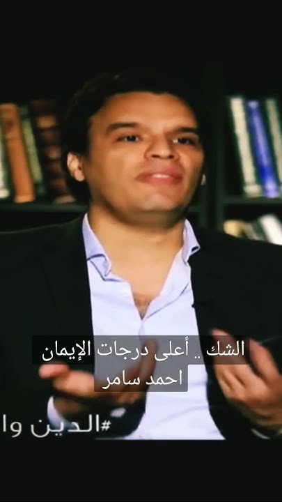 أحمد سامر ما المشكلة ان تشكك الناس Youtube