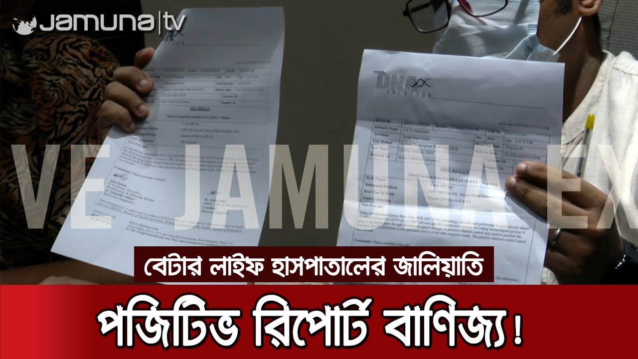 Exclusive! | করোনা আক্রান্ত নয় তবুও রোগীকে কোভিডের চিকিৎসা! | Better ...