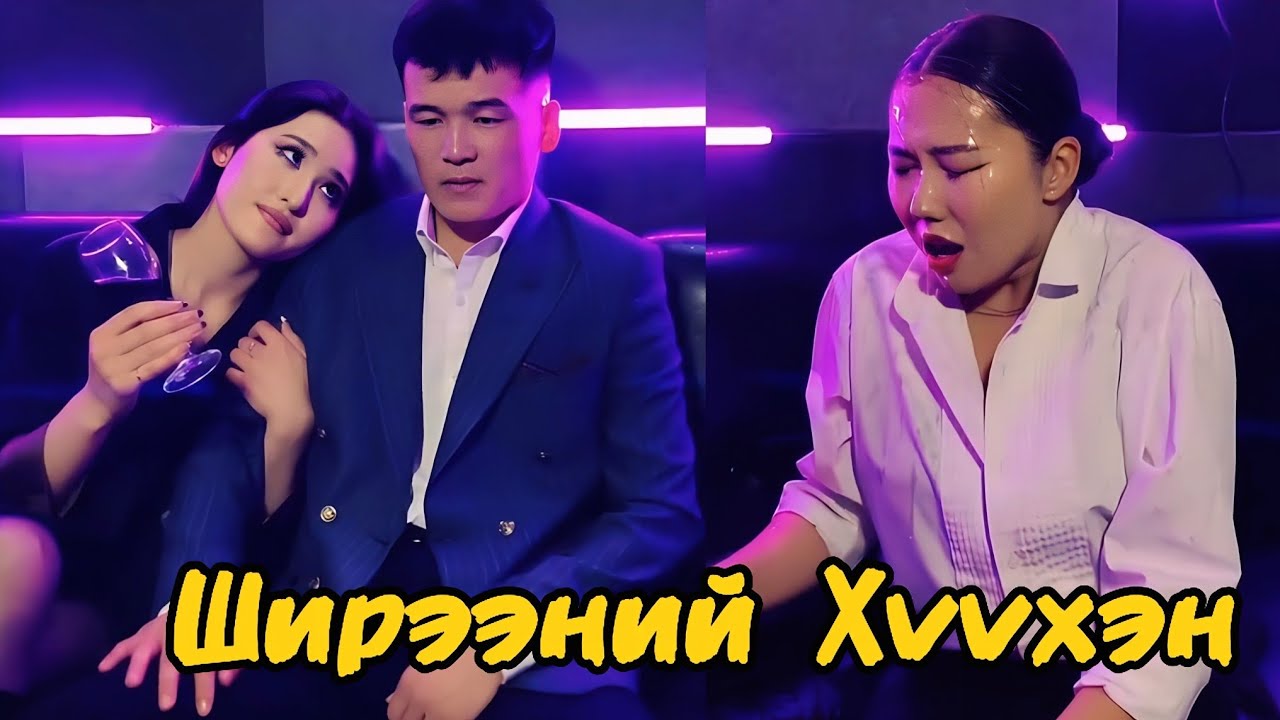 Муухай Мэдрэмж Youtube