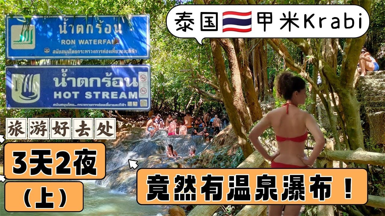 Krabi3天2夜旅游攻略（上）#Krabi Hot Stream #vlog #泰国 #krabi hot springs - YouTube