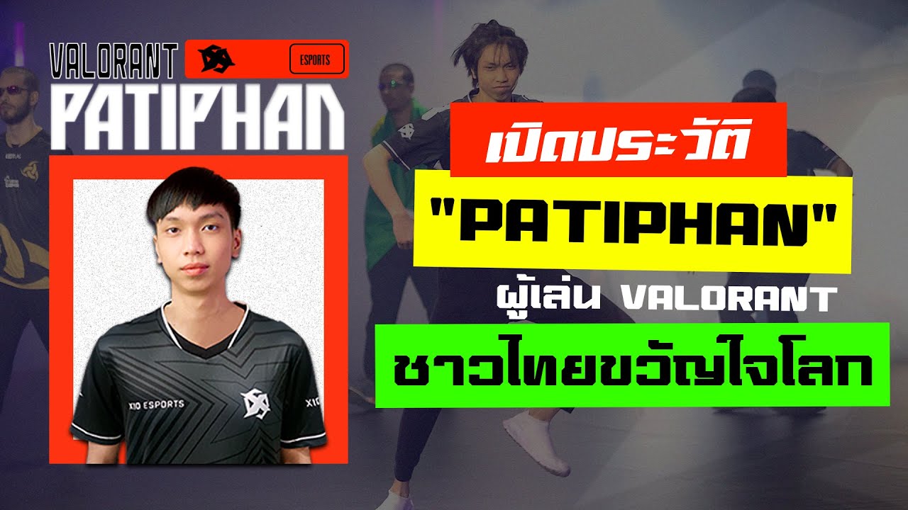 เปิดประวัติโปรไทยสายเกรียน "ปั้น-PATIPHAN" แห่งเกมส์ Valorant - YouTube