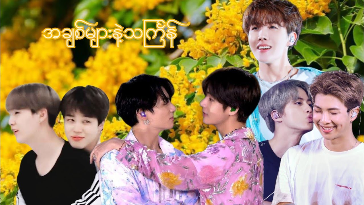 Taekook Yoonmin Namjin Myanmar Fic (အချစ်များနဲ့သင်္ကြန်) Ep.1 (အက ...