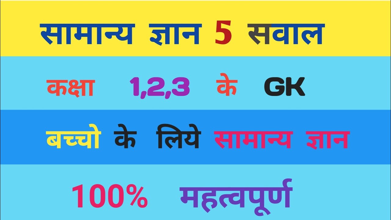 chote bacho ke liye GK ka important questions | chote bacho ke liye GK ...