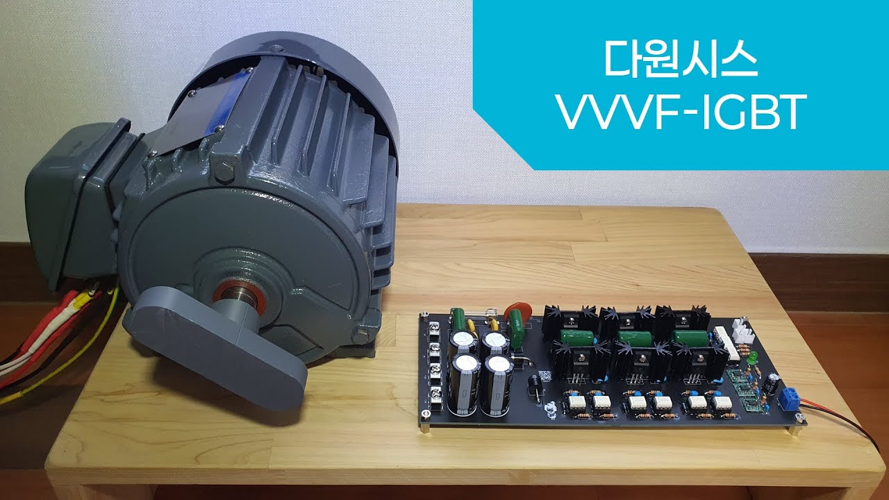 [VVVF 인버터] 다원시스 VVVF-IGBT - YouTube