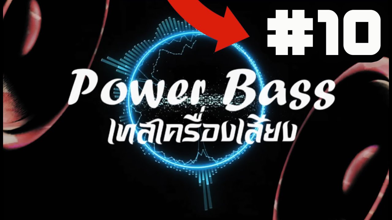 10 Bass Motion Dynamics Power Bass เทสเครื่องเสียง : Power Bass - YouTube