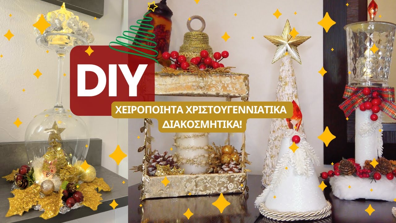 🎄 ΙΔΕΕΣ ΓΙΑ DIY ΧΡΙΣΤΟΥΓΕΝΝΙΑΤΙΚΑ ΔΙΑΚΟΣΜΗΤΙΚΑ | Maria Lalap - YouTube
