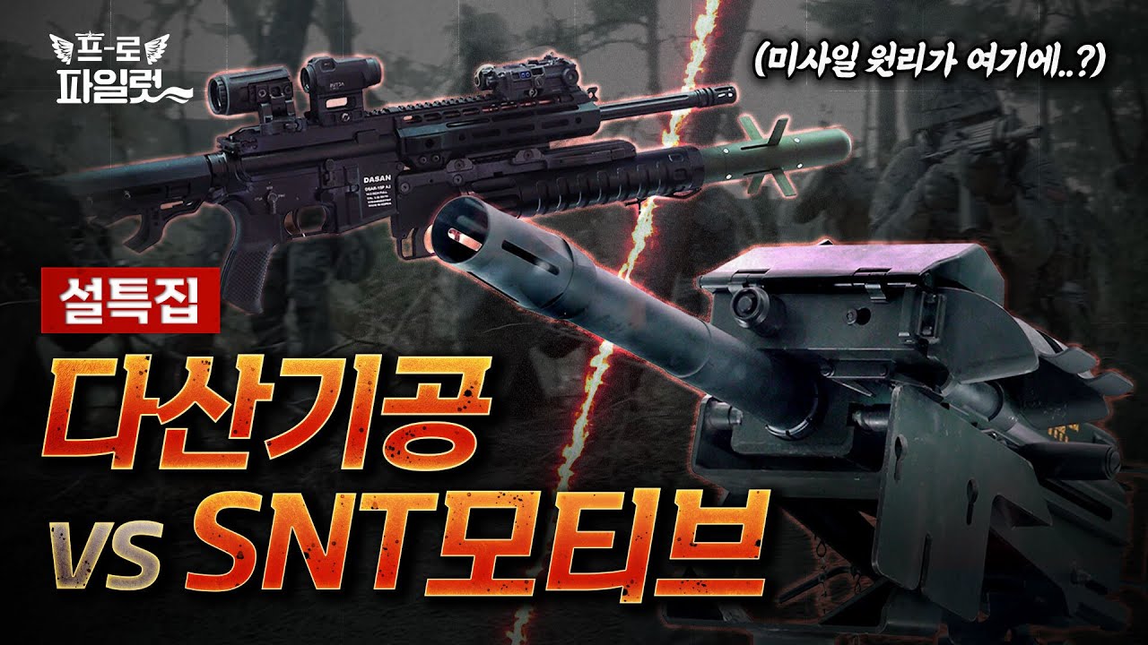 언제까지 K2소총만 쓰나…유탄발사기에 미사일 발사 방식 적용한 다산기공 vs 장갑차 킬러! 차세대 K4고속유탄기관총 선보인 SNT모티브 한 판 승부ㅣKADEX2024 미방분 ...