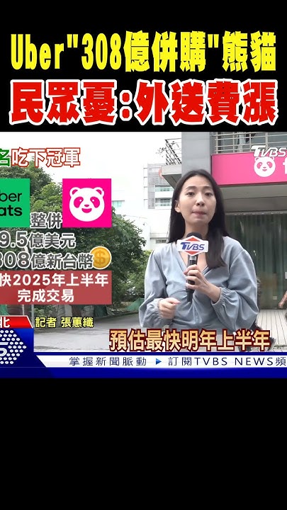 震撼! Uber「308億併購」熊貓 民眾憂:外送費漲 #shorts｜TVBS新聞 @TVBSNEWS01 - YouTube