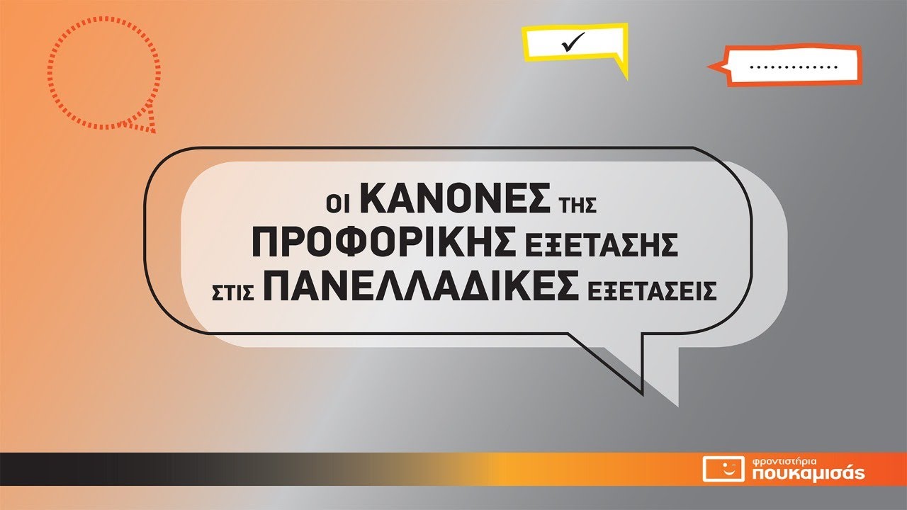 Οι κανόνες της Προφορικής Εξέτασης στις Πανελλαδικές Εξετάσεις (2021 ...