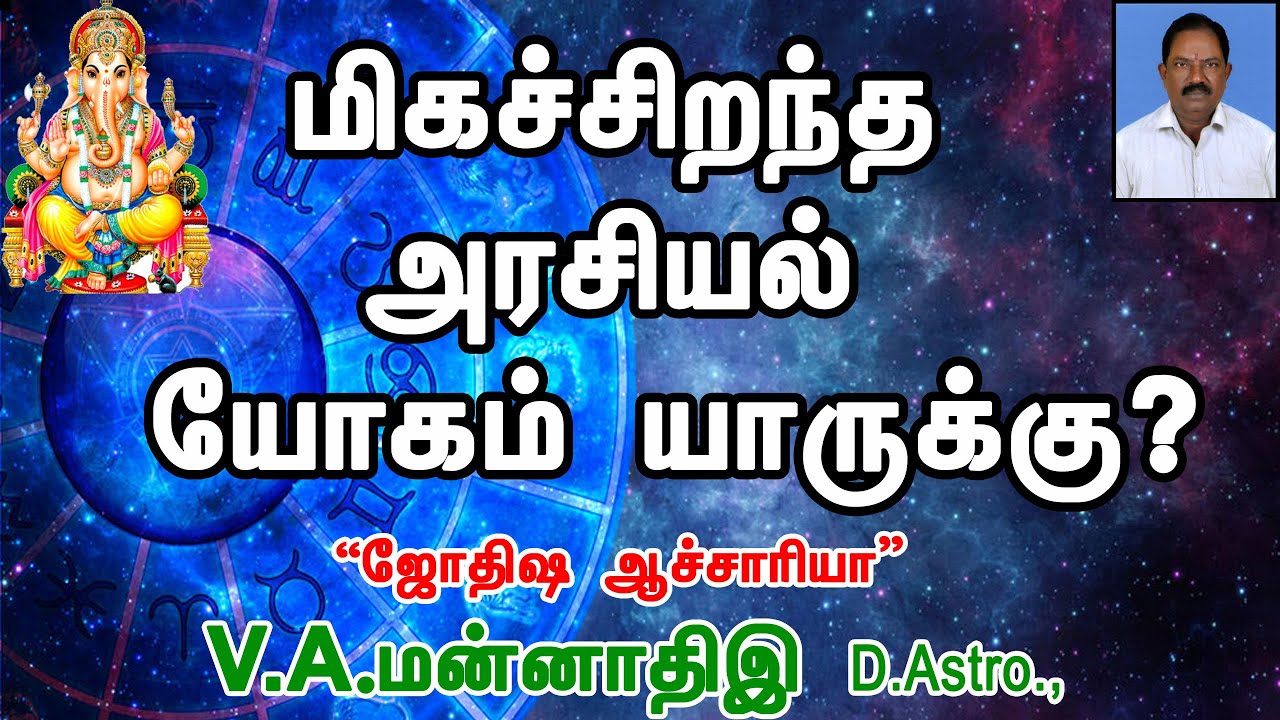 மிகச்சிறந்த அரசியல் யோகம் யாருக்கு? | KP Astrology In Tamil | Astro V.A ...