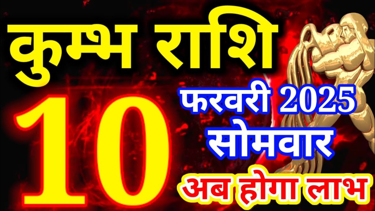 Kumbh rashi 10 February 2025 - Aaj ka rashifal/ Aquarius today - YouTube