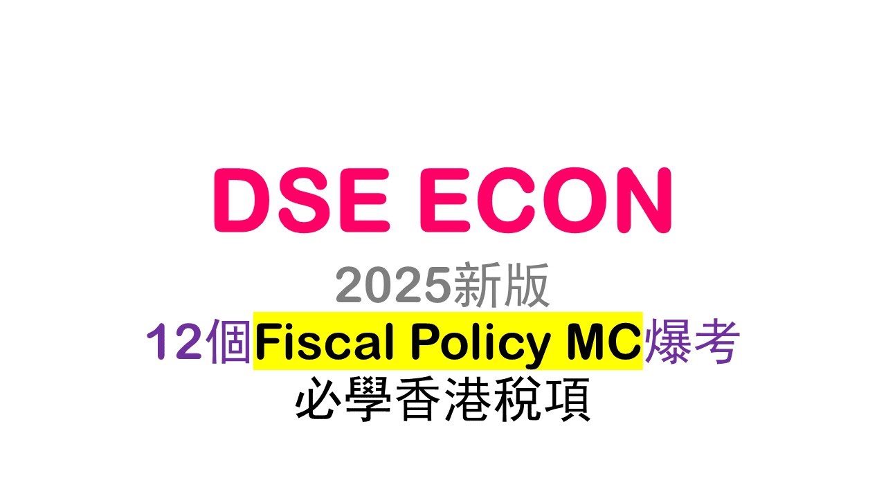 [DSE ECON 2025] FISCAL POLICY必學！12隻香港常見稅項 - YouTube