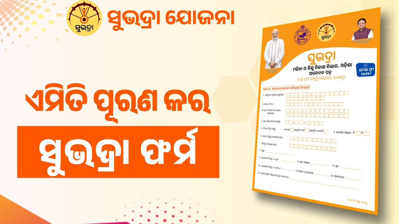 ସୁଭଦ୍ରା ଫର୍ମ ପୂରଣ | Subhadra Yojona Form Fillup | How To Fill Subhadra ...