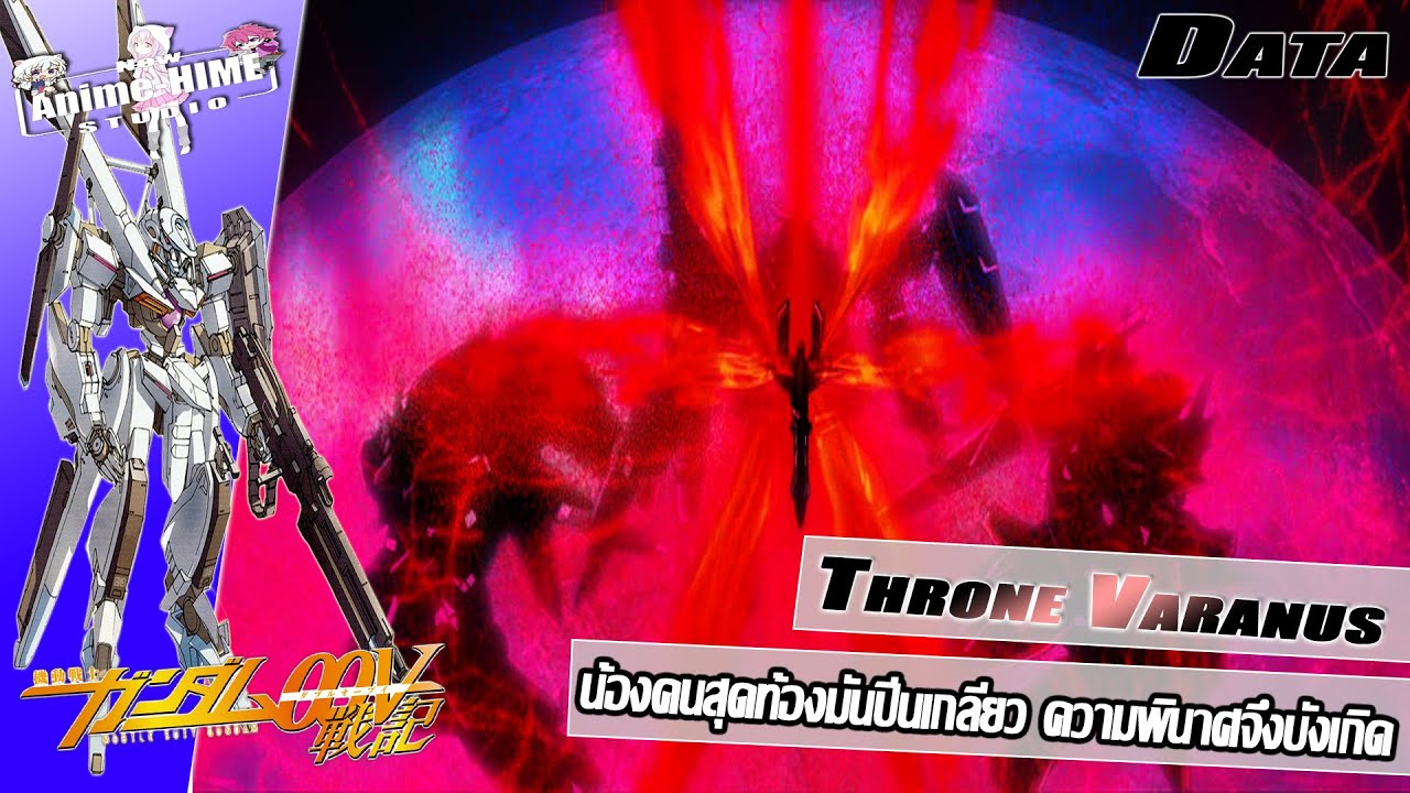 Data '' Throne Varanus '' น้องคนสุดท้องมันปีนเกลียว ความพินาศจึกบังเกิด ...