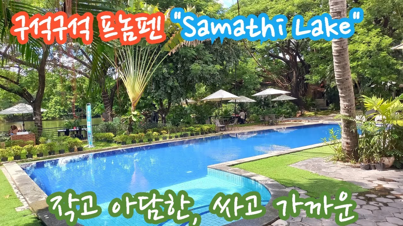 구석 구석 프논팬 "Samathi Lake" 싸고 가깝고 아담한 프놈팬 여행,가성비 좋은 프놈팬여행 - YouTube