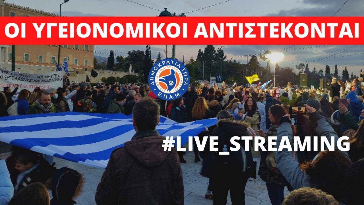 ΠΑΝΕΛΛΑΔΙΚΗ ΣΥΓΚΕΝΤΡΩΣΗ - Υγειονομικοί Κατά Της Υποχρεωτικότητας ...