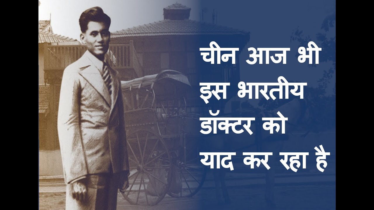 China still remembers this Indian doctor | Dr. Dwarkanath Kotnis | Dr ...