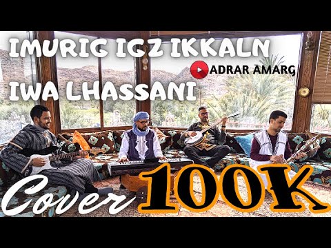 الرايس بن يحيى أوتزناخت ( اوا الحسني )  & احمد امنتاݣ (اموريݣ اݣز إكالن ) صامتة ❤️ Cover Spéciale