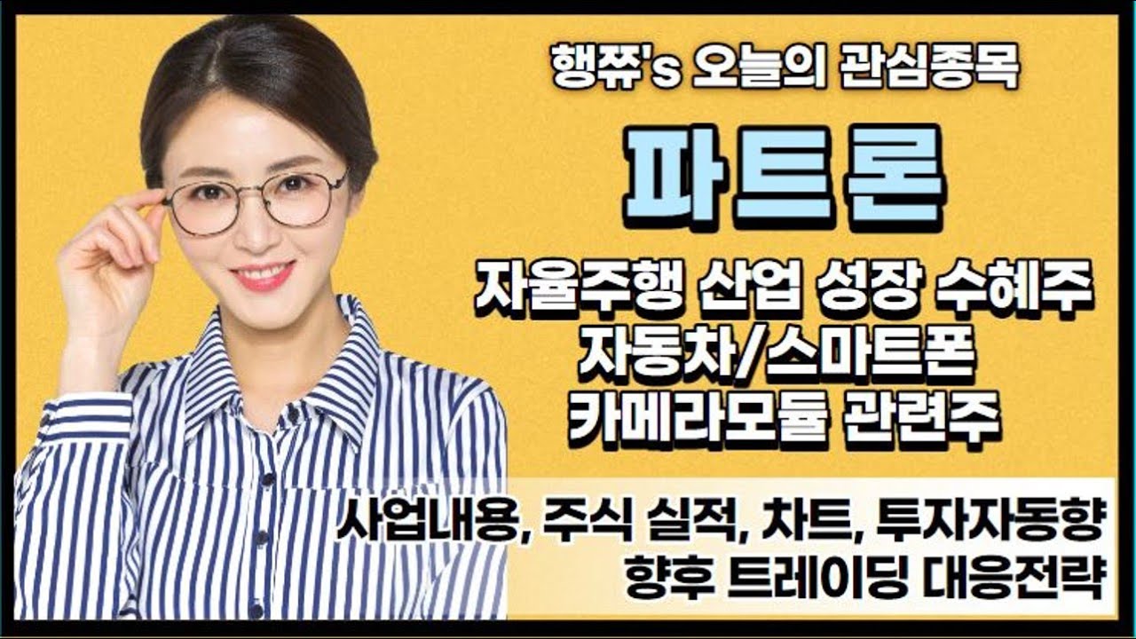 파트론 주가 전망 자율주행 카메라 관련주 수혜주 자동차 전장부품 관련주 주식 실적 차트 매매동향 트레이딩 대응전략