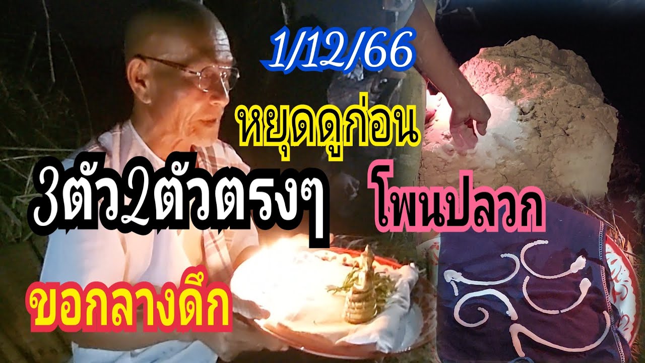 หยุดดูก่อน 2ตัว3ตัวตรงๆเลขโพนปลวกกลางดึก 1/12/66 - YouTube