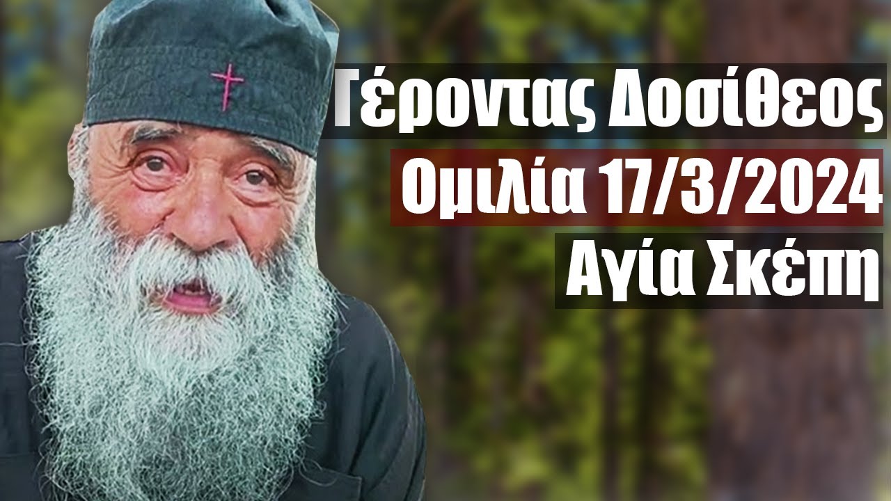 Γέροντας Δοσίθεος ομιλία 17/3/2024 στην Αγία Σκέπη - YouTube