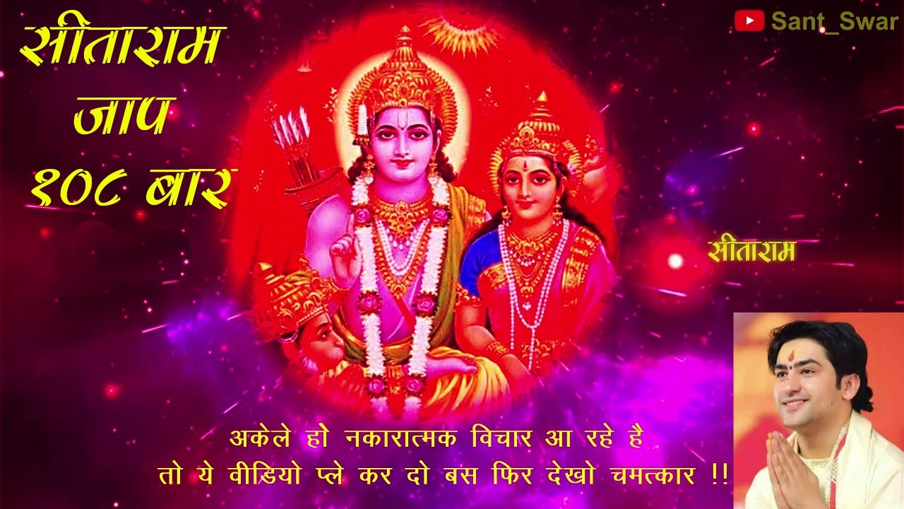 SITA RAM naam jap 108 Times | सीता राम नाम जाप 108 बार - YouTube