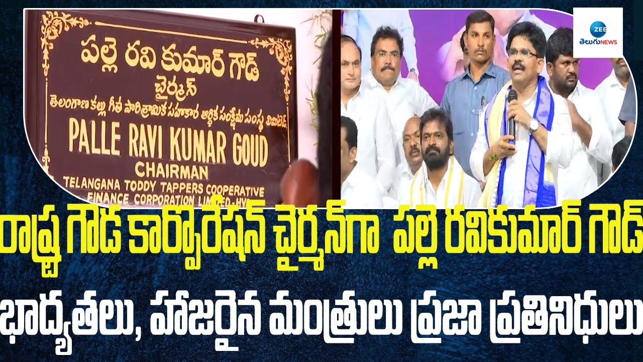 రాష్ట్ర గౌడ కార్పొరేషన్ చైర్మన్ గా పల్లె రవి కుమార్ గౌడ్ | Palle Ravi ...