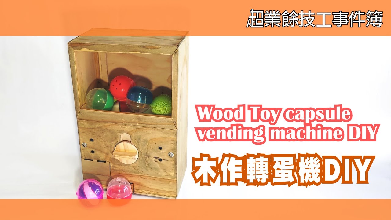 DIY扭蛋機|轉蛋機|木工玩具| Homemade Wood Toy Capsule Vending Machine ...