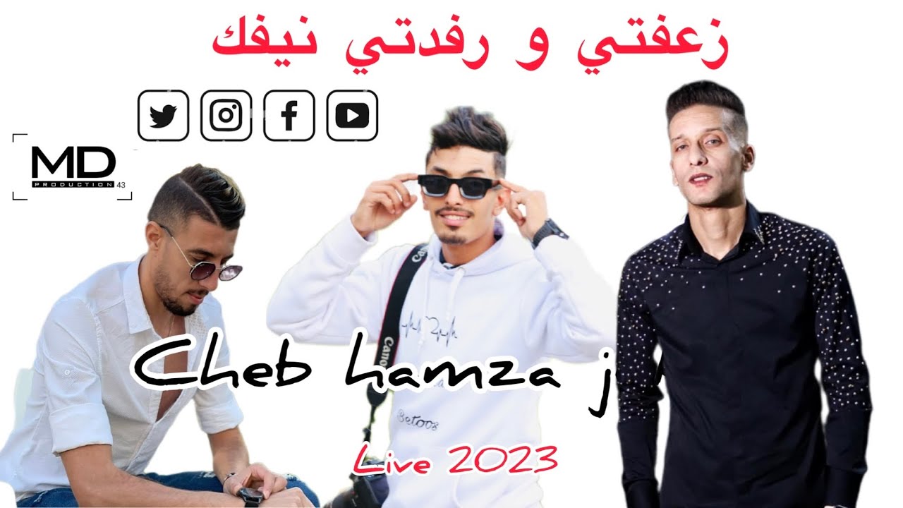 Cheb Hamza joker Ft Ramzi babilone live 2023 (زعفتي ورفدتي نيفك/ Ana ...